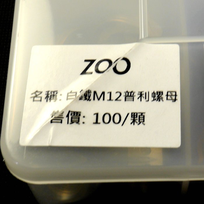 ZOO 白鐵 螺母 螺帽 普利螺母 普利螺帽 白鐵螺母 白鐵螺帽 M12 單顆100 | Yahoo拍賣