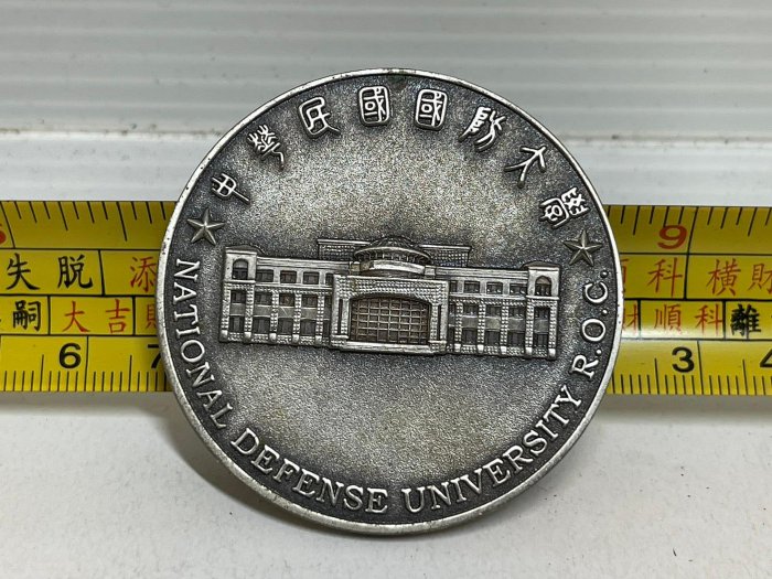 【阿輝の古物】紀念章/獎章_中華民國國防大學_#ezp | Yahoo拍賣