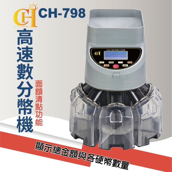 CH-798 高速數分幣機 高速分幣機 分幣機 高速數幣機 數幣機 店家必備 | 時鐘 | Yahoo購物中心