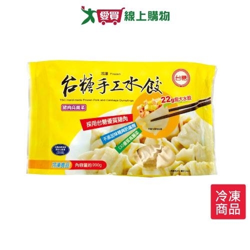 台糖高麗菜豬肉手工水餃45粒990G/包【愛買冷凍】 | 水餃/餛飩/湯包 | Yahoo購物中心