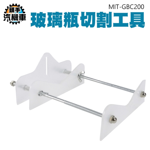玻璃瓶切割器 酒瓶切割器 玻璃切割 玻璃瓶切割 切玻璃瓶 切酒瓶工具 切瓶器 割瓶器 GBC200 | 生活雜貨 | Yahoo購物中心