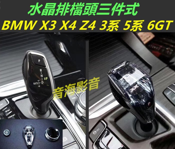 BMW 水晶排擋頭 F10 X3 X4 G01 G02 Z4 6GT 5GT 6系 F06 F25 F26 水晶旋鈕 | Yahoo拍賣