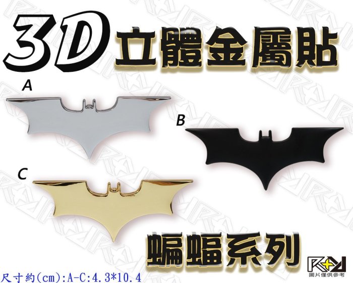 【R+R】3D立體金屬貼 大型蝙蝠鋁牌 蝙蝠俠 蝙蝠翅膀 蝙蝠王 改裝貼紙 趣味車貼 防水 電鍍貼 非小天使 小惡魔 | Yahoo拍賣
