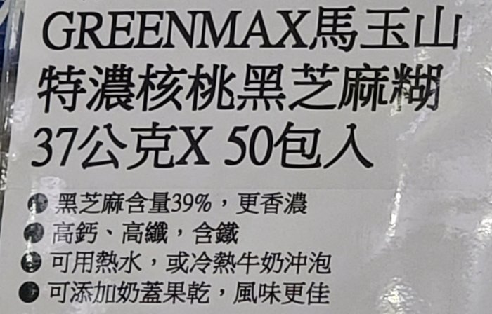 【小如的店】COSTCO好市多代購~GREENMAX 馬玉山 特濃核桃黑芝麻糊(37g*50包) 130383 | Yahoo拍賣
