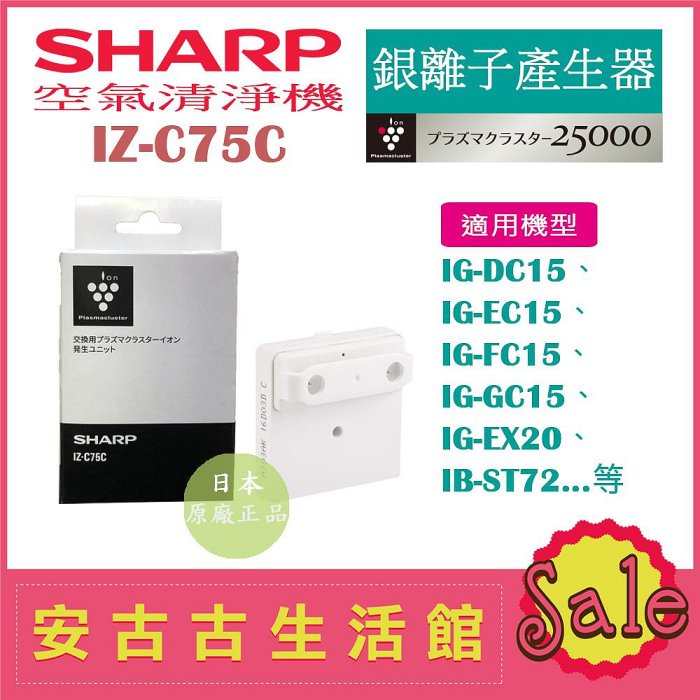 (現貨！) 日本 夏普SHARP【IZ-C75C】銀離子產生器 IG-DC15、IG-EC15、IG-FC15多機型適用 | Yahoo拍賣