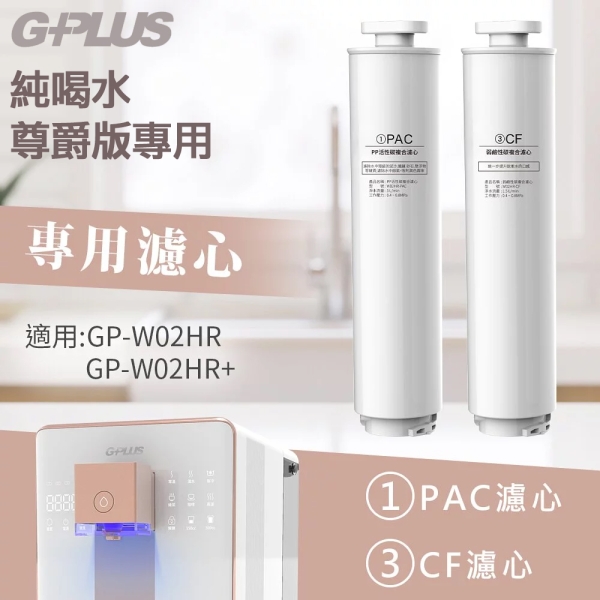 【G-PLUS】GP純喝水 (尊爵版GP-W02HR/GP-W03CR) PAC+CF原廠濾心組 | 配件/濾芯 | Yahoo購物中心