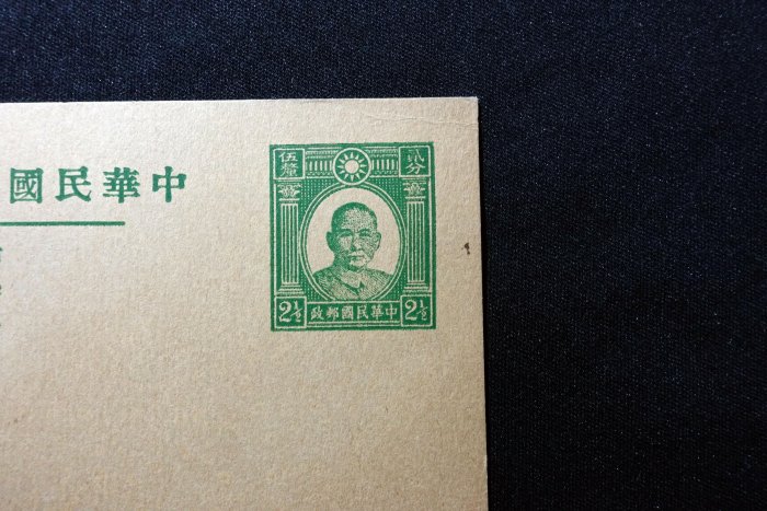 民國時期 國父像貳分伍釐明信片 文字印刷重墨不清變體 新片未使用 郵66 0703 | Yahoo拍賣
