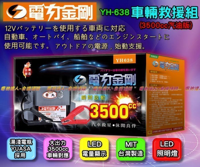 〈勁承汽車電池〉電力金剛 YH638 車輛救援組 ALTIS 電力士 超級電匠 電霸 哇電 LED 電力公司YH368 | Yahoo拍賣