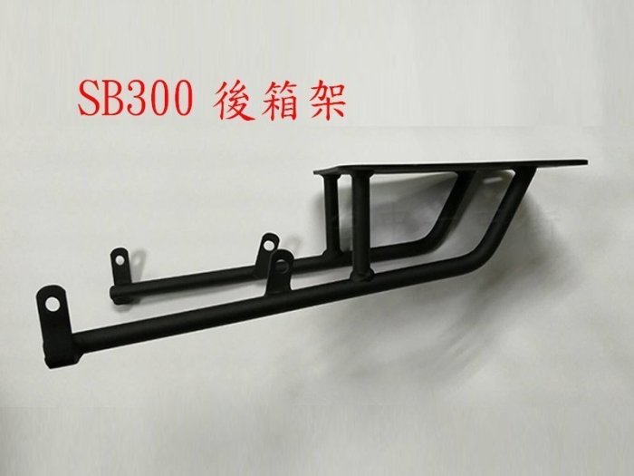 SB300 野狼300 大野狼後架 鐵板型後箱架 SHAD SH39 SH48 SH40 GIVI 可上 | Yahoo拍賣