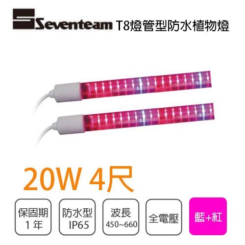 🚛〖植栽聖品〗七盟Seventeam 植物燈 T8燈管型 防水 植物燈 4呎(紅+藍)ST-L020-RB-IP65 | Yahoo拍賣