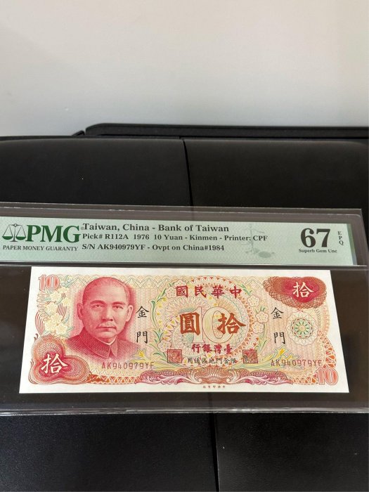 金門65年10元PMG67 | Yahoo拍賣