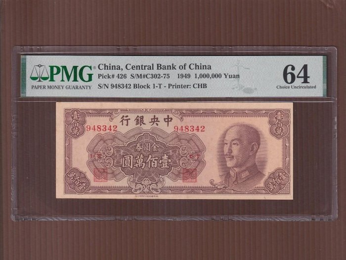 【周日結標】(X024-5)=評級鈔=1949年 中央銀行 100萬圓金圓券=PMG 64 =保真 | Yahoo拍賣