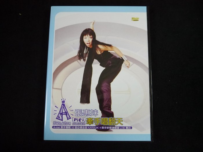 【阿輝の古物】DVD_張惠妹 牽手唱翻天KARAOK 附大海報_有IFPI_#E22_1元起標無底價 | Yahoo拍賣