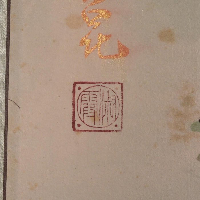 《玖隆蕭松和 挖寶網K》宋淑霞 戊子年春 不泥繁華競紅紫 一般清艷領東風 花開富貴 牡丹花 書法彩墨畫 (11899) | Yahoo拍賣