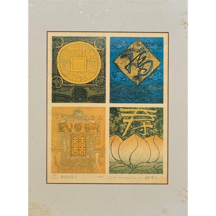 『富貴拍賣L』顧重光，福祿壽喜 1985，版畫。AMA6773-PB | Yahoo拍賣
