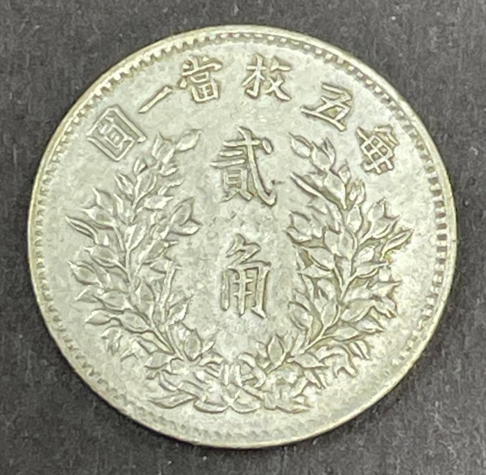 【週日21:00】56~CH5~中華民國五年袁世凱貳角銀幣, 保真如圖 | Yahoo拍賣