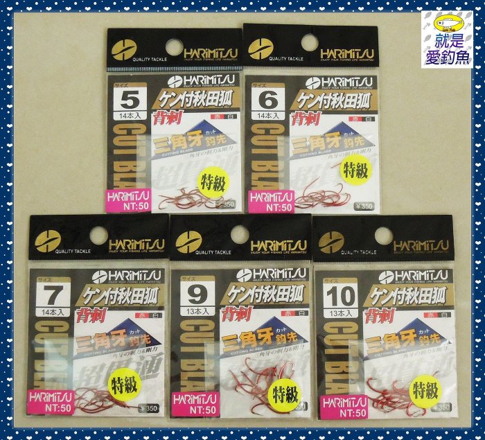 【就是愛釣魚】HARIMITSU ケン付秋田狐 背刺三角牙 鈎先 5/6/7/8/9/10號 紅色/白色 魚鉤 釣魚 | Yahoo拍賣
