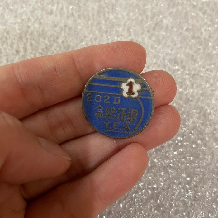 (天工)「抗戰時期 202D 退伍紀念 Y.E.A 紀念章 徽章」 | Yahoo拍賣