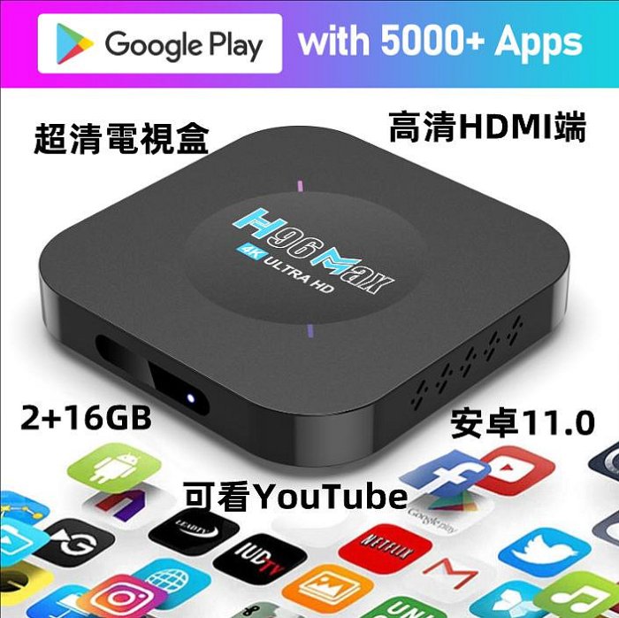 台灣現貨 H96 MAX 網路電視 追劇 Youtube 電影 直播電視盒 安卓網路機上盒 | Yahoo拍賣