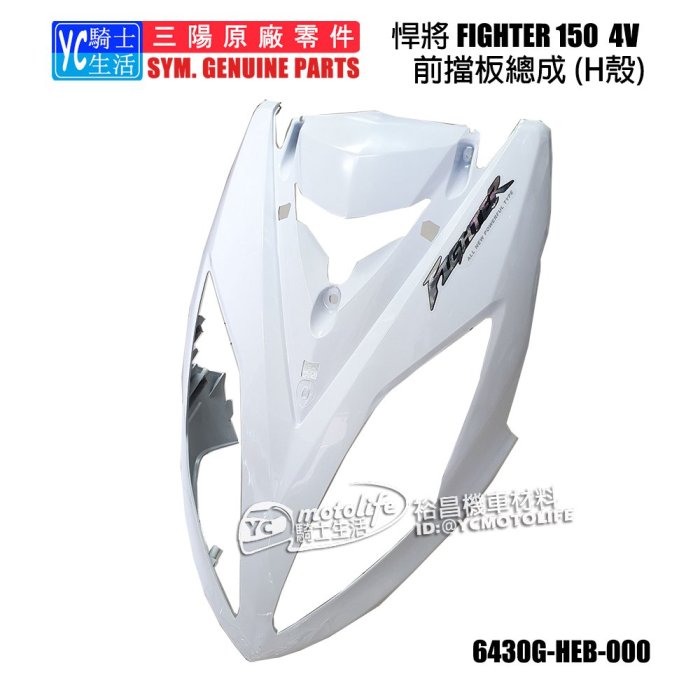fighter 150白色車殼的價格推薦 - 2025年12月 | 比價比個夠BigGo
