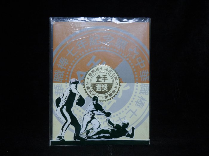 【阿輝の古物】台灣郵票_中華職棒七年紀念票 金手套獎_民國86年_#E28 | Yahoo拍賣