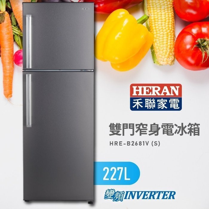 HERAN禾聯257L變頻雙門窄身冰箱 HRE-B2681V(S) 另有HRE-B5822V HRE-B5822V(G) | Yahoo拍賣