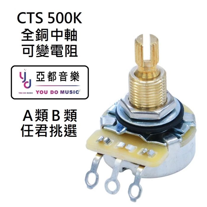 CTS 全銅軸 中軸 A類 B類 250K 500K 可變電阻 VR Pot 電吉他 貝斯 維修 專用 | Yahoo拍賣