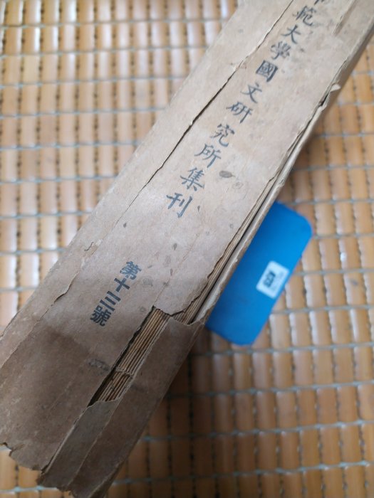 不二書店 臺灣省立師範大學國文研究所集刊。第十三號│民五十八年六月 | Yahoo拍賣