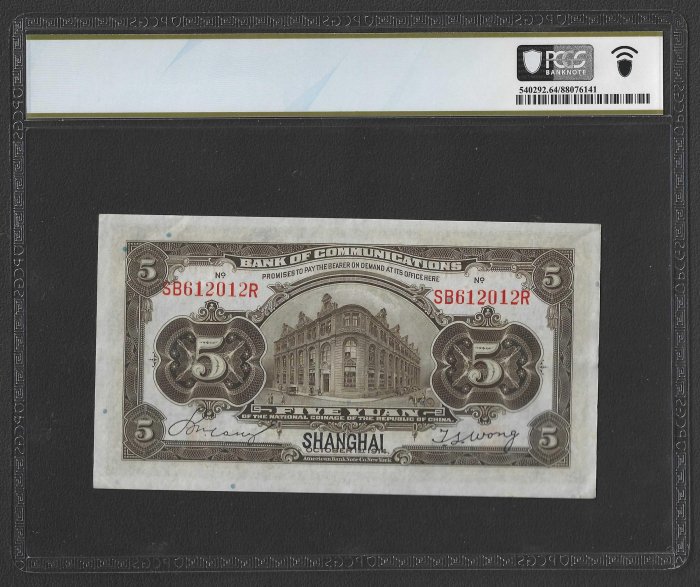 【週日21:00】47~U31~民國3年交通銀行伍圓 蓋上海 PCGS 64PPQ | Yahoo拍賣