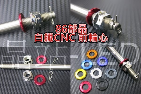 晶站 86 CNC 前輪心 輪軸心 雷霆 新勁戰 CUXI BWS GTR FIGHTER 白鐵材質 附插銷 附墊片 | Yahoo拍賣