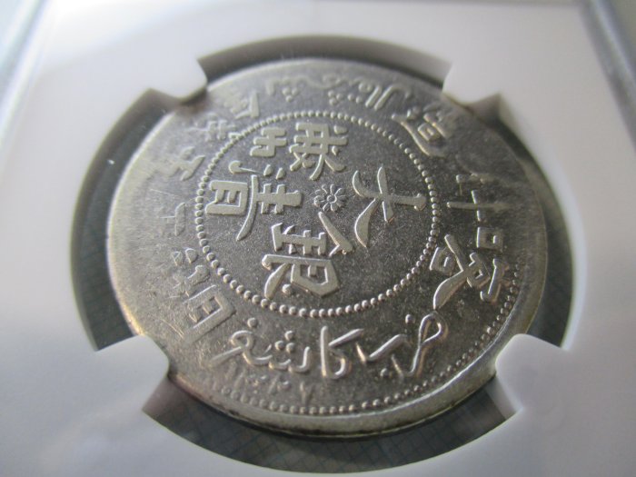 新疆.喀什造.大清銀幣.湘平五錢.回曆1326年(1908).逆背.NGC-VF DEATILS | Yahoo拍賣