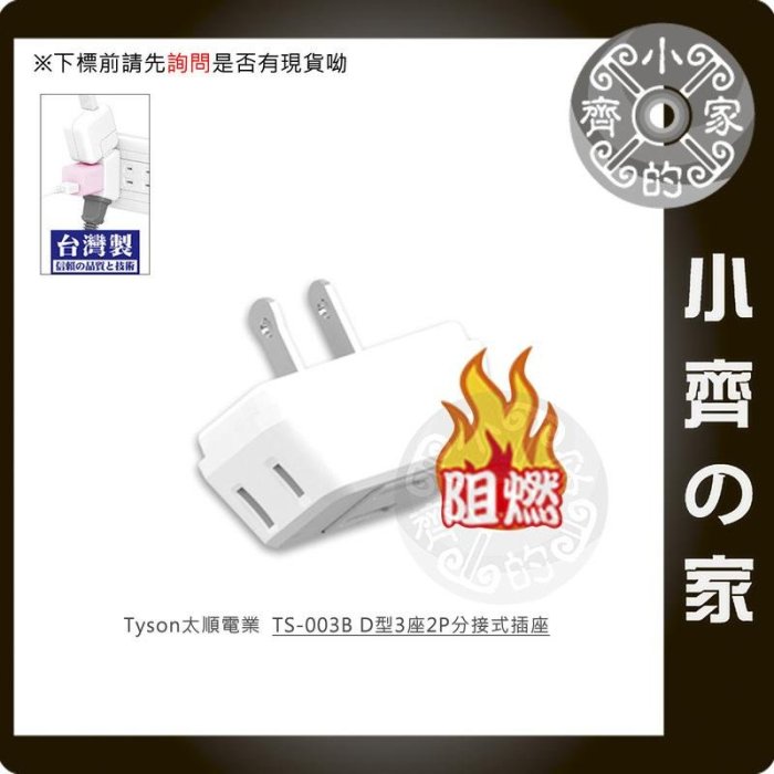 TS-003B Tyson 太順 電業 家用 AC 電源 電源線 插座 1分3 1對3 分接式插座 小齊的家 | Yahoo拍賣