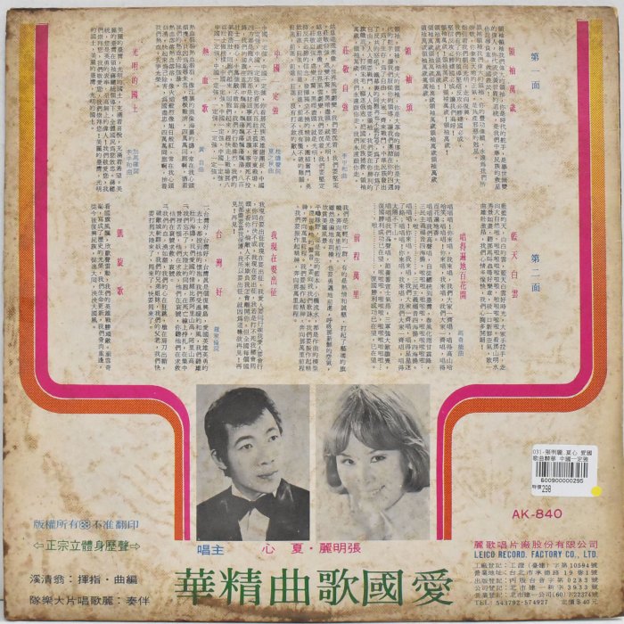 二手 張明麗.夏心 愛國歌曲精華 中國一定強 黑膠 600900000295 再生工場 03 | Yahoo拍賣