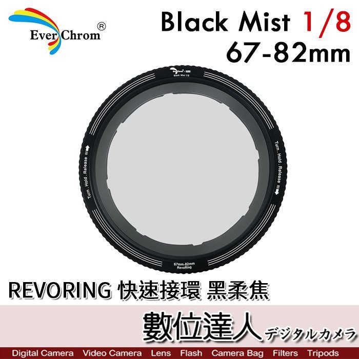 彩宣Ever Chrom REVORING Black Mist 1/8 快速接環圓型黑柔焦鏡[鏡頭適用67-82mm] | Yahoo拍賣