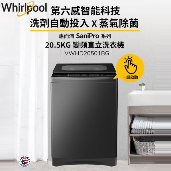 Whirlpool惠而浦 SaniPro 20.5公斤 DD直驅變頻直立洗衣機 VWHD20501BG | 變頻16KG以上 | Yahoo購物中心