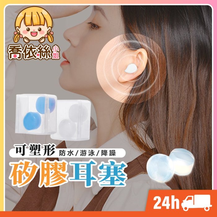 【可塑形矽膠耳塞】台灣現貨 24H出貨 隔音耳塞 防水耳塞 游泳耳塞 降噪耳塞 耳塞 旅行耳塞 矽膠耳塞【A0003】 | Yahoo拍賣