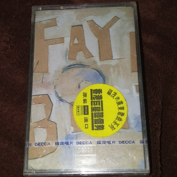 王菲「最菲FAYE BEST」台灣版錄音帶/卡帶/磁帶(全新未拆封) | Yahoo拍賣