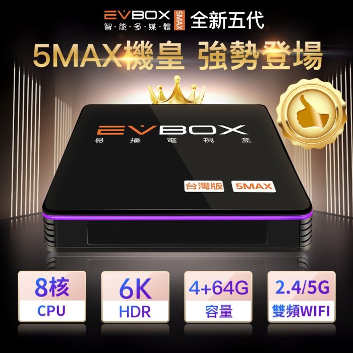 EVBOX 5MAX 旗艦版 易播電視盒/ 易播盒子/安博盒子/電視機上盒 4G(系統記憶體)/64G(儲存記憶體) | Yahoo拍賣