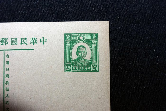 變異 民國時期 國父像貳分伍釐明信片 "住"字最末一橫向右特長變異 新片未使用 郵67 0703 | Yahoo拍賣