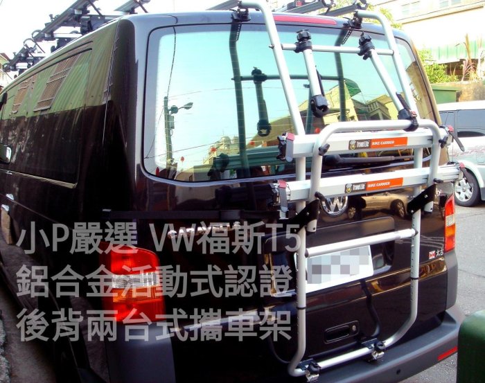 {小P嚴選}Travel Life SBC633福斯VW T5 休旅車專用全鋁合金攜車架ARTC認證 免運費 | Yahoo拍賣