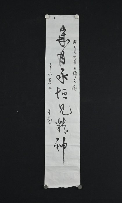 《玖隆蕭松和 挖寶網K》星翁 歲月永恆見精神 書法字 (08511) | Yahoo拍賣