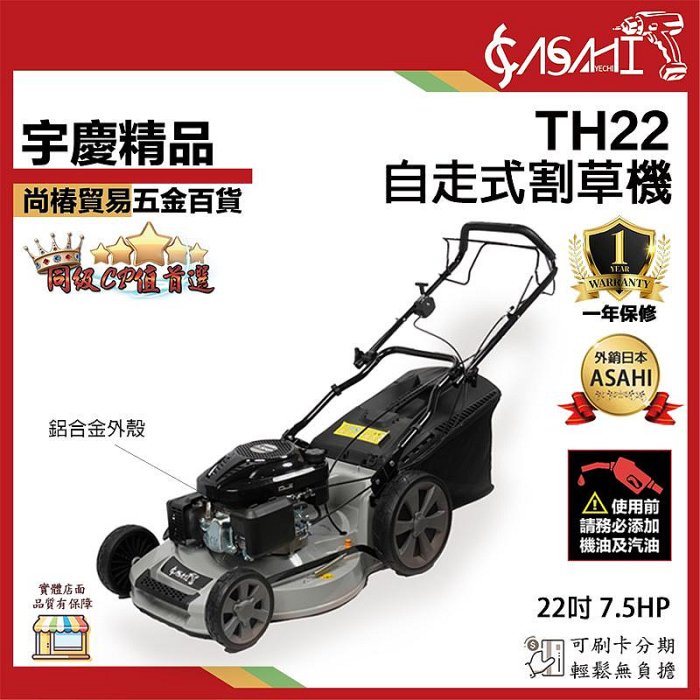 宇慶ASAHI 附發票｜TH22｜自走式割草機 22吋 鋁合金殼 7.5HP 196CC 割草機 除草機 自走式除草機 | Yahoo拍賣