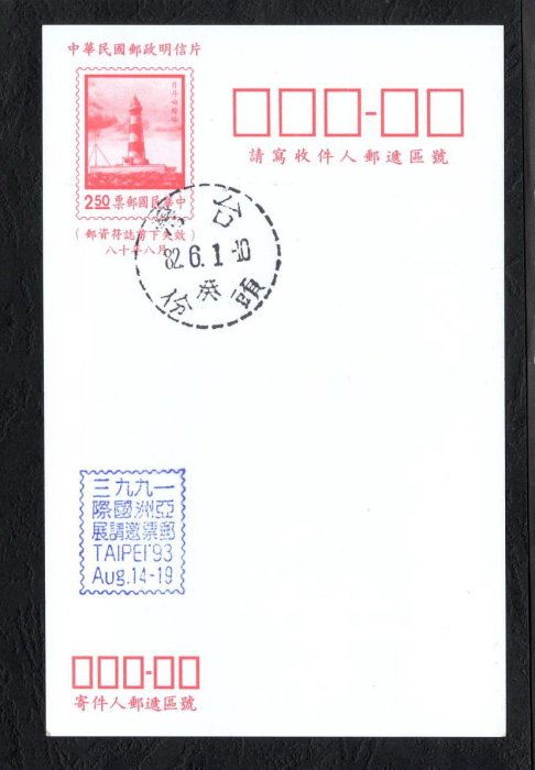 ※東南郵拍※ 片 銷82年6月頭份 及1993亞展手蓋宣傳戳 - 305 | Yahoo拍賣