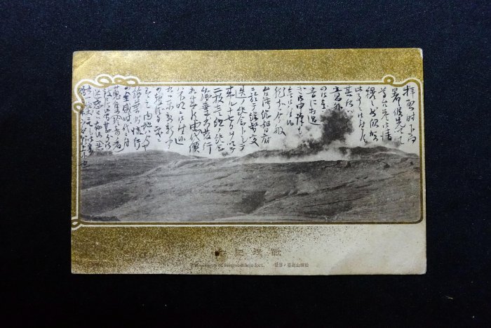 日治時期風景明信片 松樹山砲台爆發戰役紀念 日本越後實寄台灣 塩水港廳到戳 銷台灣鹽水港 明治卅?年六月十五日戳 郵17 0701 | Yahoo拍賣