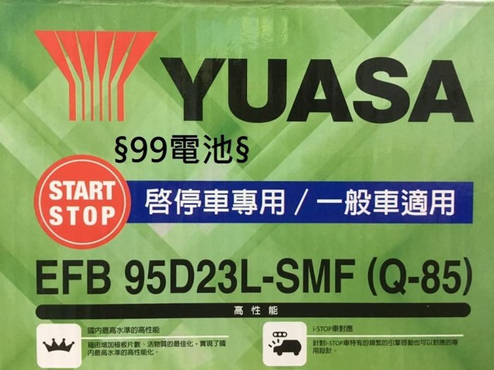 EIS Q-85 Q85湯淺YUASA 啟停I-STOP怠速熄火EFB Q85L馬自達6汽油CX-3 CX-5 Q90 MAZDA 3 ...