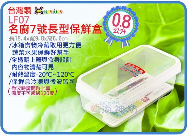 =海神坊=『免運/自載/滿額優惠』台灣製 KEYWAY LF07 名廚7號長型保鮮盒微波/冷凍庫密封保鮮附蓋+網0.8L | Yahoo拍賣