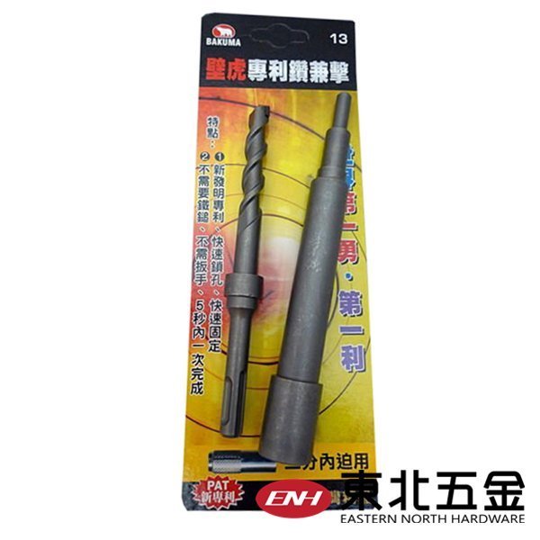//附發票【東北五金】BAKUMA 熊牌 13mm 壁虎專利鑽掛鎖 鑽兼鎖 四溝鑽尾 三分內迫用 5秒完成作業 | Yahoo拍賣