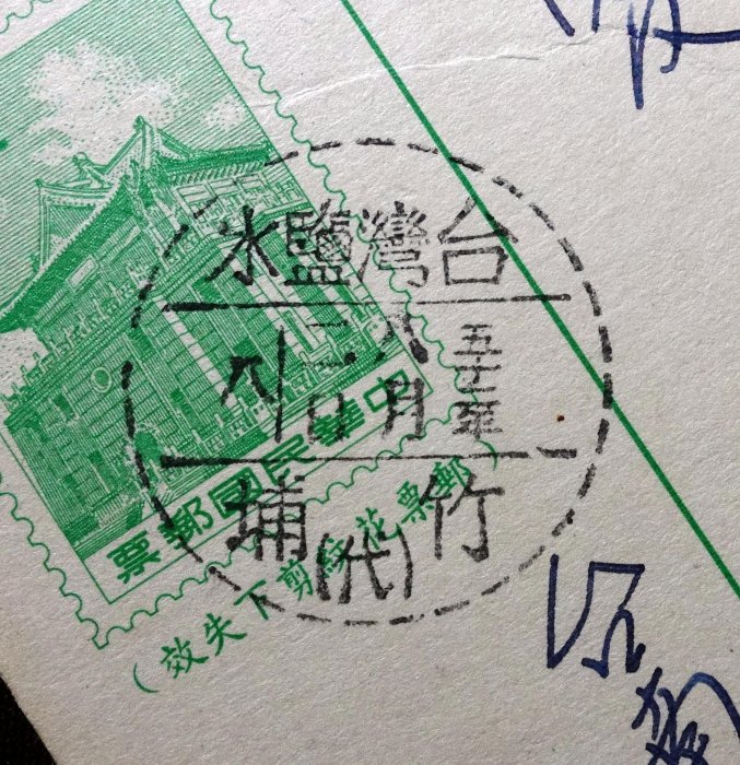 52年實寄片 鹽水竹埔代戳 寄台北 郵36 0322 | Yahoo拍賣