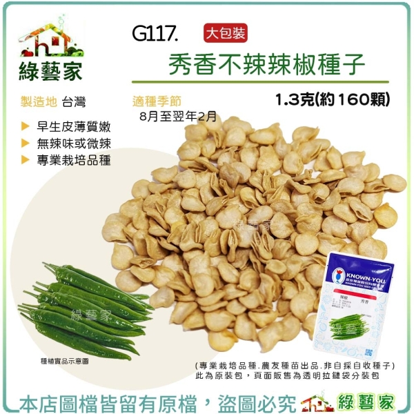 【綠藝家】大包裝G117.秀香不辣辣椒種子1.3克(約160顆)皮薄質嫩，無辣味或微辣 | 盆栽園藝 | Yahoo購物中心