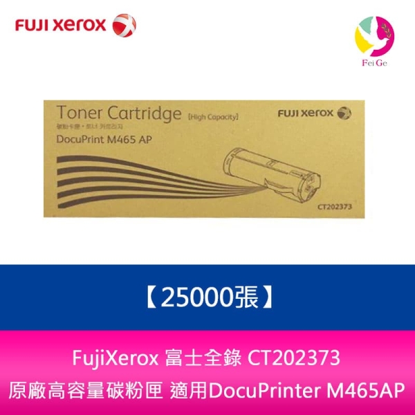 FujiXerox 富士全錄 CT202373 原廠高容量碳粉匣 適用 (25000張) DocuPrinter M465AP | 原廠碳粉 ...